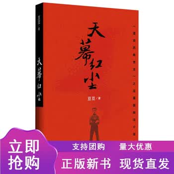 n天幕红尘 豆豆 著 现代/当代文学文学 新华书店正版图书籍 作家出版社