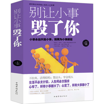 别让小事毁了你