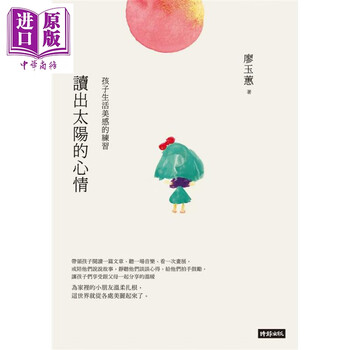 读出太阳的心情 孩子生活美感的练习 港台原版 廖玉蕙 时报文化