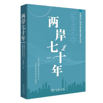 两岸七十年 中国共产党对台决策与事件述实 刘贵军 商务印书馆  预售