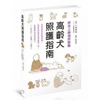 现货台版 高龄犬照护指南 狗的喂养方式饲养攻略知识大百科驯养入门教程宠物