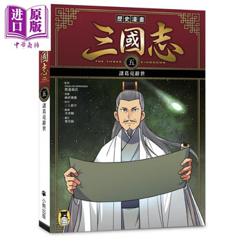 历史漫画三国志 五 诸葛亮辞世 港台原版 三上修平 神武广庆 小熊出版 知识学习漫画