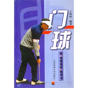 门球附竞赛规则裁判法