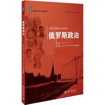 俄罗斯政治(俄语社会与文化系列教材)