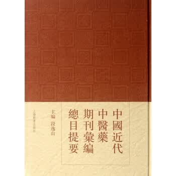 中国近代中医药期刊汇编总目提要(精)