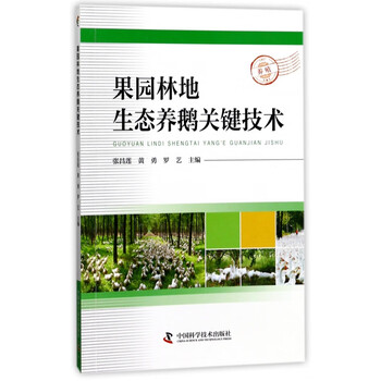 果园林地生态养鹅关键技术