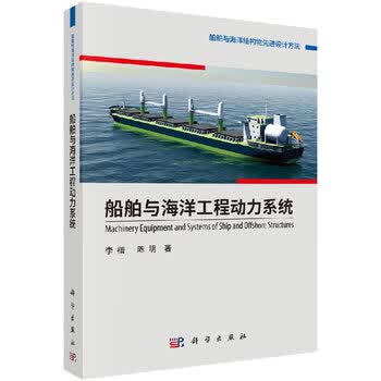 船舶与海洋工程动力系统/科学出版社