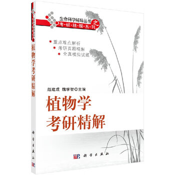 植物学考研精解\/赵建成,魏学智 科学出版社