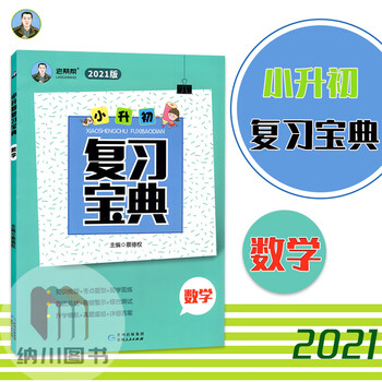 2021版老蔡帮小升初复习宝典数学通用版六升七年级初一小学升初中教材衔接毕业升学真题模拟练习试题精编 小升初复习宝典数学
