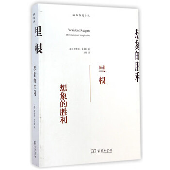 里根(想象的胜利)/涵芬香远译丛