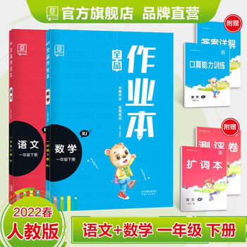 全品作业本1一年级下册 语文数学 同步练习册+答案详解 小学课时作业 人教RJ苏教SJ可选 2022春 语文+数学（人教版）