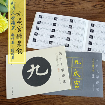 全2本 向古人学硬笔欧阳询九成宫醴泉铭部件篇结构篇软笔小楷学生书法练字帖古代碑帖软头笔书法字帖米字格 九成宫 套装2本