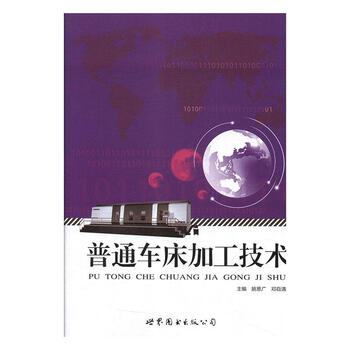 普通车床加工技术 姚恩广,邓自清
