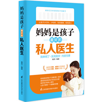 妈妈是孩子好的私人医生