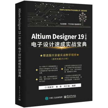 Altium Designer19<中文版>电子设计速成实战宝典/PCB设计速成系列
