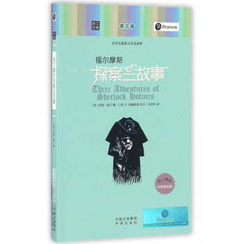 福尔摩斯探案三故事(文学名著英汉双语读物)/朗文经典