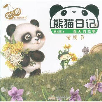 清明节-熊猫日记春天的故事-杨红樱启蒙图画书