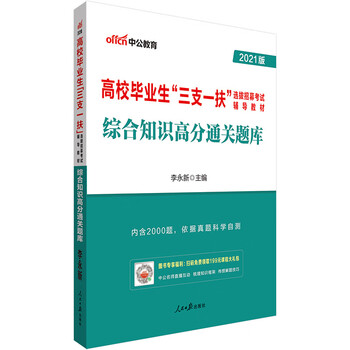 中公教育2021高校毕业生“三支一扶”选拔招募考试教材：综合知识高分通关题库