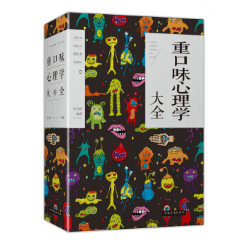 重口味心理学大全 张卉妍