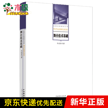 舞台技术基础(中央戏剧学院教材)