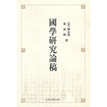国学研究论稿