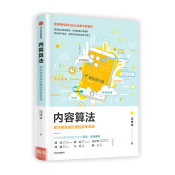 内容算法：把内容变成价值的效率系统 闫泽华【正版图书】