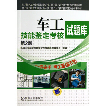车工技能鉴定考核试题库(第2版)/机械工业职业技能鉴定考核试题库