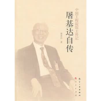 屠基达自传 屠基达 传记 9787516503225