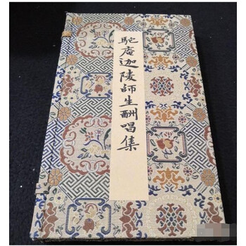 驼庵迦陵师生酬唱集