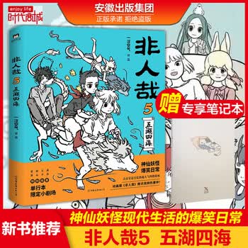 【】非人哉5 汪空气著白茶幽灵使徒子荐脑洞大开的漫画书 动漫幽默大陆漫画爆笑校园