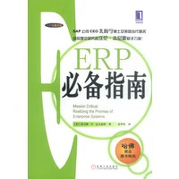 ERP指南－哈佛商业图书精选【正版图书】