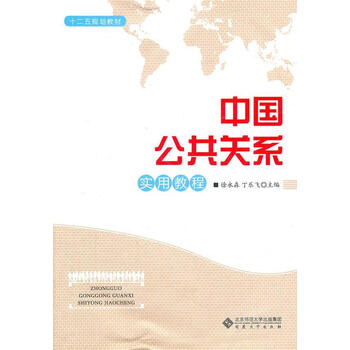 关系实用教程 徐永森 安徽大学出版社 9787566401564 社会科学 书籍