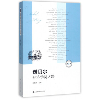 诺贝尔经济学奖之路(第2版)
