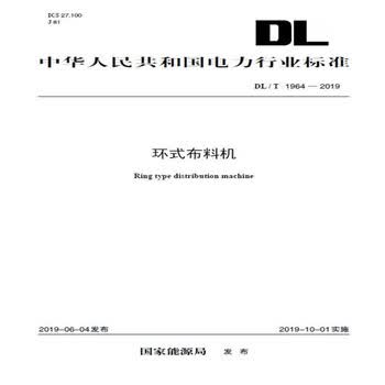 DL/T 1964—2019 环式布料机