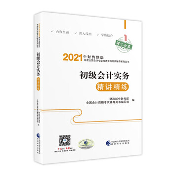 备考20222021初级会计职称教材 2021年教材辅导 2021年全国会计专业技术初级资格考试辅导 初级会计实务精讲精练