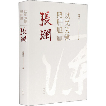 以民为镜照肝胆 张澜 图书