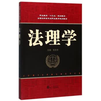 法理学(全国法律类专业职业教育规划教材)