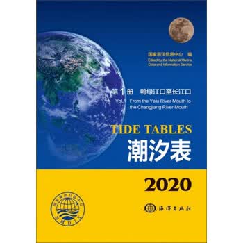   2020潮汐表9787521003741海洋