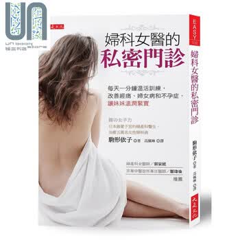 妇科女医的私密门诊 每天一分钟温活训练 改善经痛 妇女病和不孕症 让妹妹温润紧实 港台原版 驹形依子