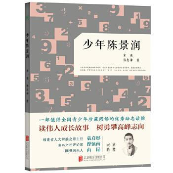 少年陈景润 宋凌、陈忠坤【正版图书】