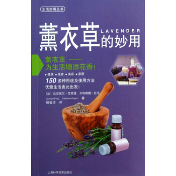 薰衣草的妙用/生活妙用丛书