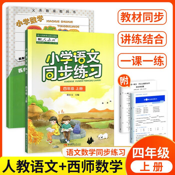 【多选】义务教育教科书 小学语文数学同步练习四年级上册语文数学 配人教版西师版 教材同步练习册资料书 四上语文人教版+数学西师版 .