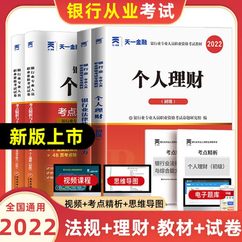天一银行从业资格考试教材2022初级法律法规与综合能力个人贷款银行管理风险管理个人理财公司信贷复习试卷  法律法规与综合能力+个人理财【教材+试卷】共4本