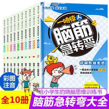 脑筋急转弯大全集 全套10册 彩图注音版 7-10岁小学生儿童左右全脑逻辑思维智力开发专注力训练