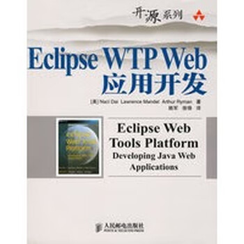 Eclipse WTP Web应用开发【正版图书】