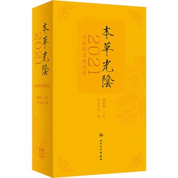 本草光阴2021中医药文化日历(配增值)