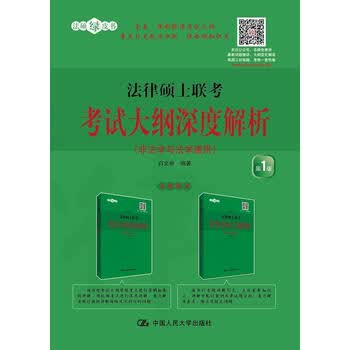 法律硕士联考考试大纲深度解析 白文桥 中国人民大学出版社