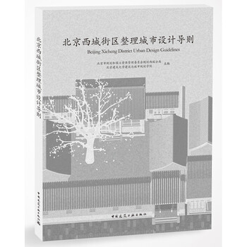 北京西城街区整理城市设计导则