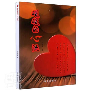 暖暖的心流刘尚军新华出版社健身与