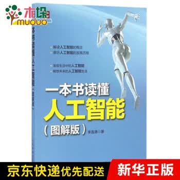 一本书读懂人工智能(图解版)